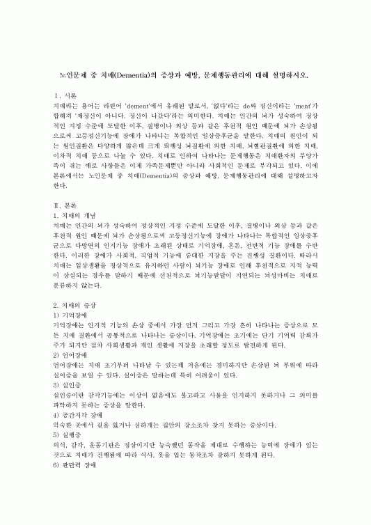 노인문제 중 치매(Dementia)의 증상과 예방,  문제행동관리에 대해 설명하시오.  (치매)