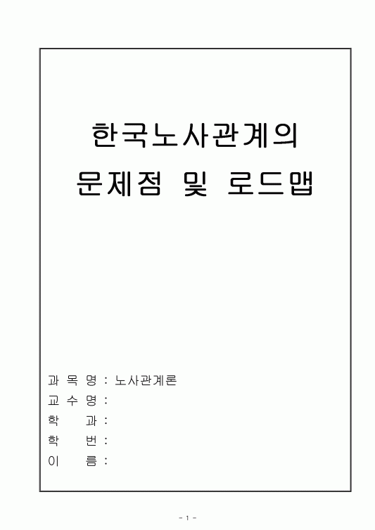 노사관계문제점과 해결방안