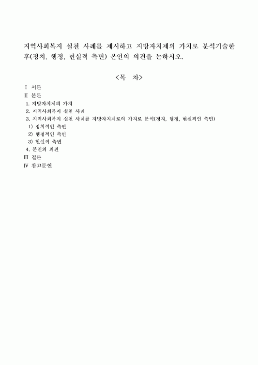 지역사회복지 실천 사례를 제시하고 지방자치제의 가치로 분석기술한 후(정치, 행정, 현실적 측면) 본인의 의견을 논하시오.