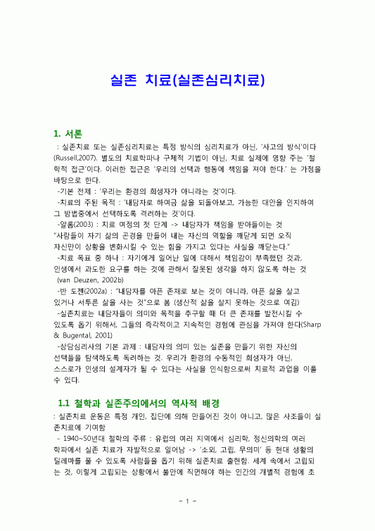 [실존 치료] 실존 치료(실존심리치료)