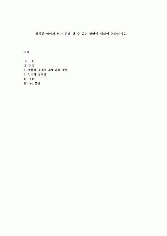행복한 엄마가 되기 위해 할 수 있는 방안에 대하여 논술하시오.  (행복한 엄마)