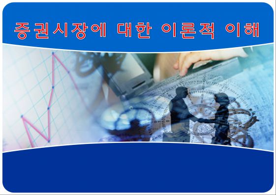 (주식시장의 기능) 증권시장에 대한 이론적 이해