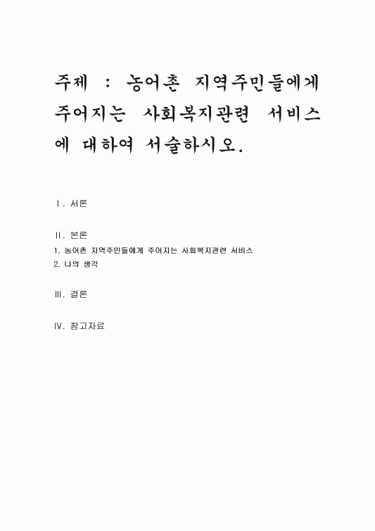 [사회복지] 농어촌 지역주민들에게 주어지는 사회복지관련 서비스에 대하여 서술하시오