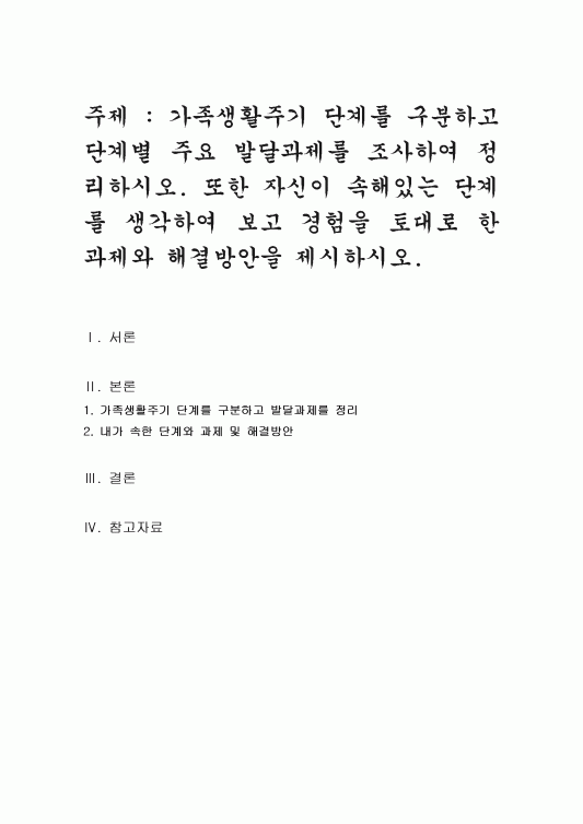 가족생활주기 단계를 구분하고 단계별 주요 발달과제를 조사하여 정리하시오. 또한 자신이 속해있는 단계를 생각하여 보고 경험을 토대로 한 과제와 해결방안을 제시하시오
