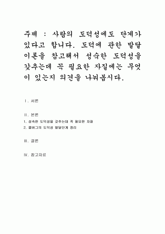 사람의 도덕성에도 단계가 있다고 합니다. 도덕에 관한 발달이론을 참고해서 성숙한 도덕성을 갖추는데 꼭 필요한 자질에는 무엇이 있는지 의견을 나눠봅시다