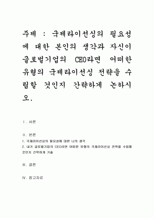 국제라이선싱의 필요성에 대한 본인의 생각과 자신이 글로벌기업의 CEO라면 어떠한 유형의 국제라이선싱 전략을 수립할 것인지 간략하게 논하시오