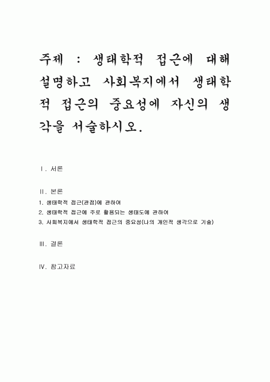 생태학적 접근에 대해 설명하고 사회복지에서 생태학적 접근의 중요성에 자신의 생각을 서술하시오