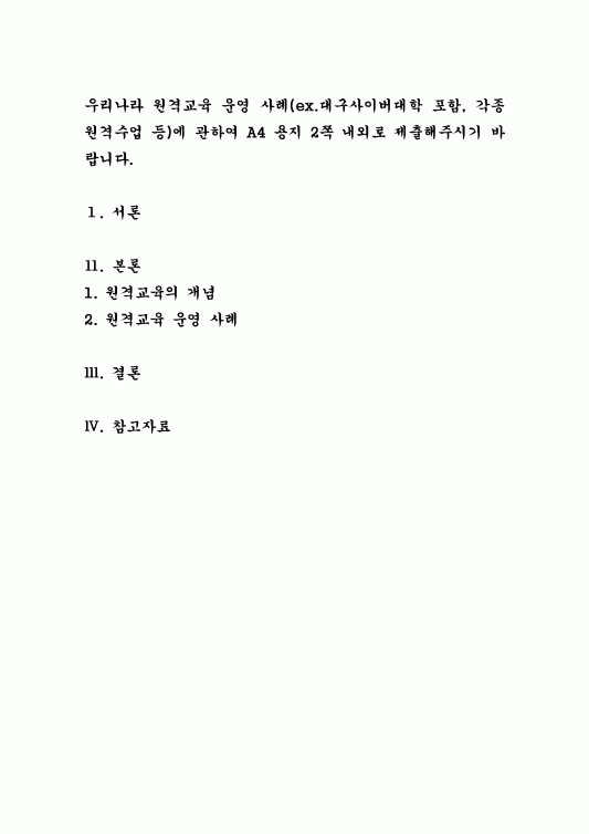 우리나라 원격교육 운영 사례(ex.대구사이버대학 포함, 각종 원격수업 등)에 관하여 A4 용지 2쪽 내외로 제출해주시기 바랍니다