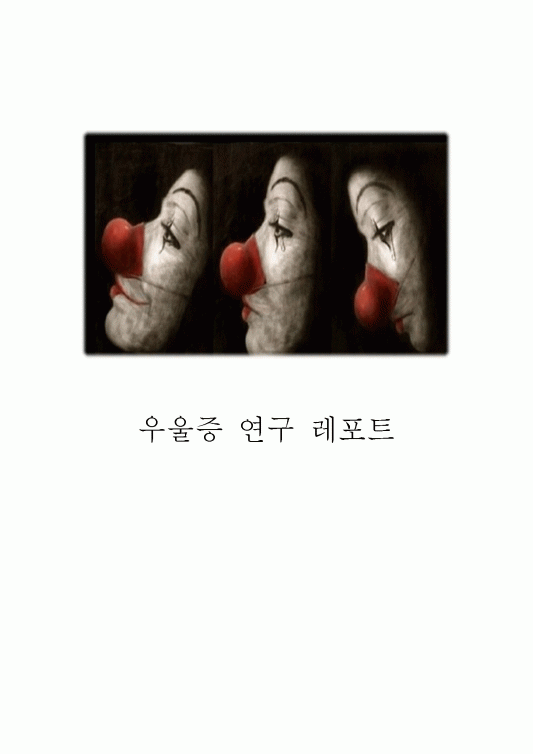[ 우울증 연구레포트 ] 우울증 개념,원인,유형,증상분석및 우울증 치료방법연구와 느낀점
