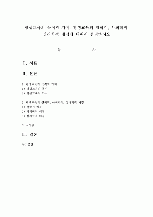 평생교육의 목적과 가치,  평생교육의 철학적,  사회학적,  심리학적 배경에 대해서 설명 (평생교육)