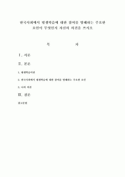 한국사회에서 평생학습에 대한 참여를 방해하는 주요한 요인이 무엇인지 자신의 의견을 쓰시오 : 평생학습