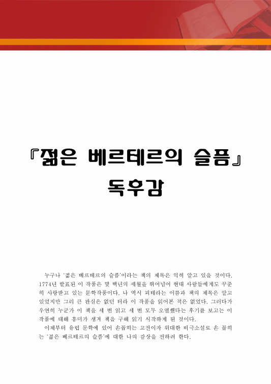 <<젊은 베르테르의 슬픔 독후감 및 분석>>젊은 베르테르의 슬픔 독후감,젊은베르테르의 슬픔 독서감상문,젊은 베르테르의 슬픔 줄거리,분석,를 읽고,이해,해석, 소감,서평,철학,비평