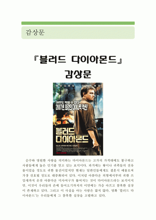 <<블러드 다이아몬드 영화 감상문>>블러드 다이아몬드 영화감상문,블러드 다이아몬드 감상문,블러드다이아몬드를 보고,줄거리,분석,독후감,소감문,느낀점,감상평,해석,비평,비판,영