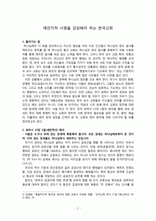 예언자적 사명을 감당해야 하는 한국교회