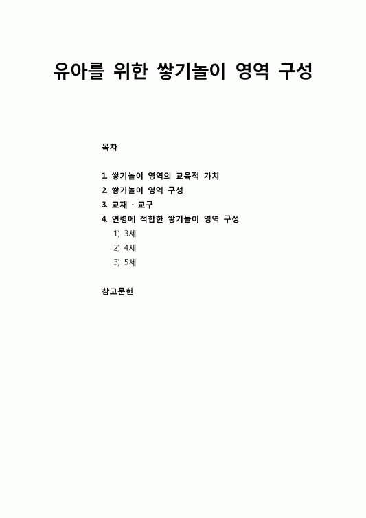 [놀이지도] 유아를 위한 쌓기놀이 영역 구성 - 쌓기놀이 영역의 교육적 가치, 쌓기놀이 영역 구성과 교재 및 교구, 연령에 적합한 쌓기놀이 영역 구성(3세, 4세, 5세)