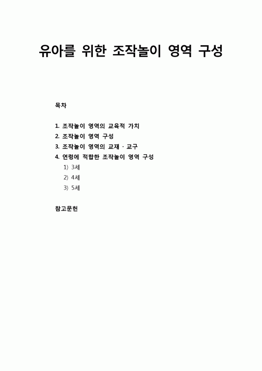 [놀이지도] 유아를 위한 조작놀이 영역 구성 - 조작놀이 영역의 교육적 가치와 영역 구성, 조작놀이 영역의 교재와 교구 및 연령에 적합한 조작놀이 영역 구성(3세, 4세, 5세)