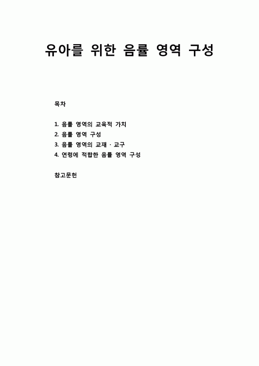 [놀이지도] 유아를 위한 음률 영역 구성 - 음률 영역의 교육적 가치와 구성, 음률 영역의 교재와 교구 및 연령에 적합한 음률 영역 구성