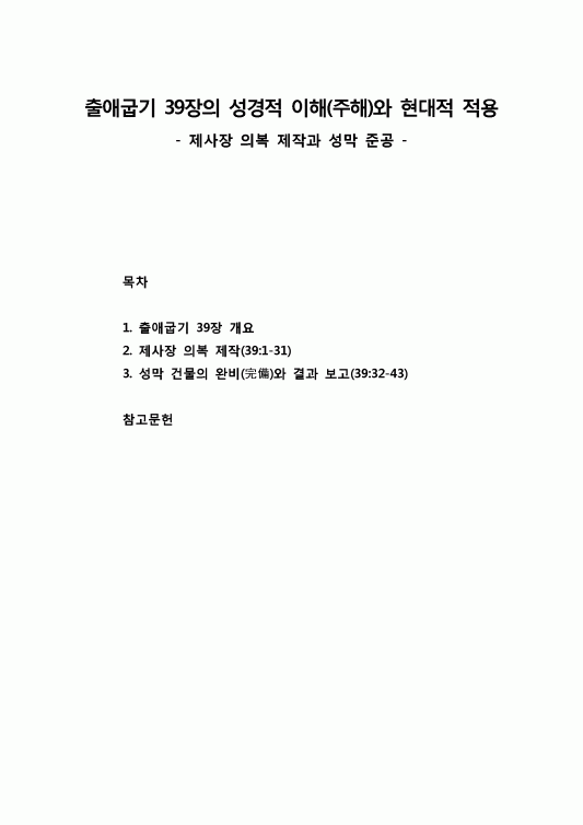 [구약신학] 출애굽기 39장의 성경적 이해(주해)와 현대적 적용 - 제사장 의복 제작과 성막 준공