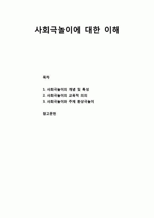 [놀이지도] 사회극놀이에 대한 이해 - 사회극놀이의 개념 및 특성, 사회극놀이의 교육적 의의, 사회극놀이와 주제 환상극놀이(비교)