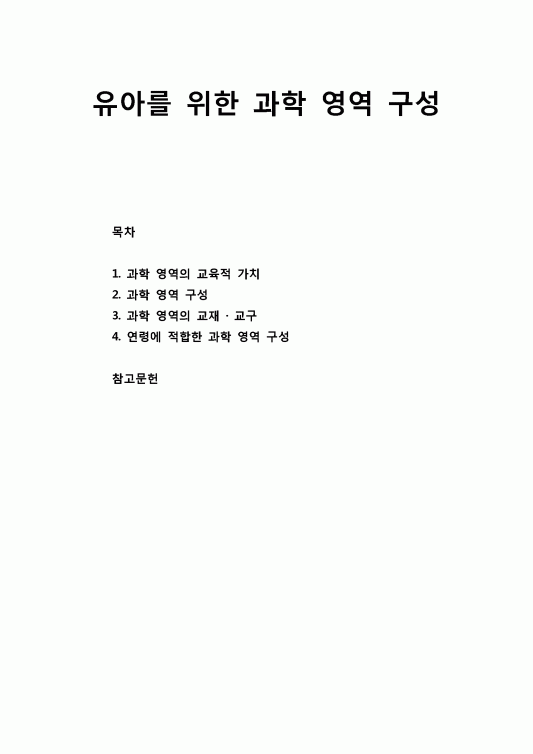 [놀이지도] 유아를 위한 과학 영역 구성 - 과학 영역의 교육적 가치와 구성, 과학 영역의 교재와 교구 및 연령에 적합한 과학 영역 구성(3세, 4세, 5세)