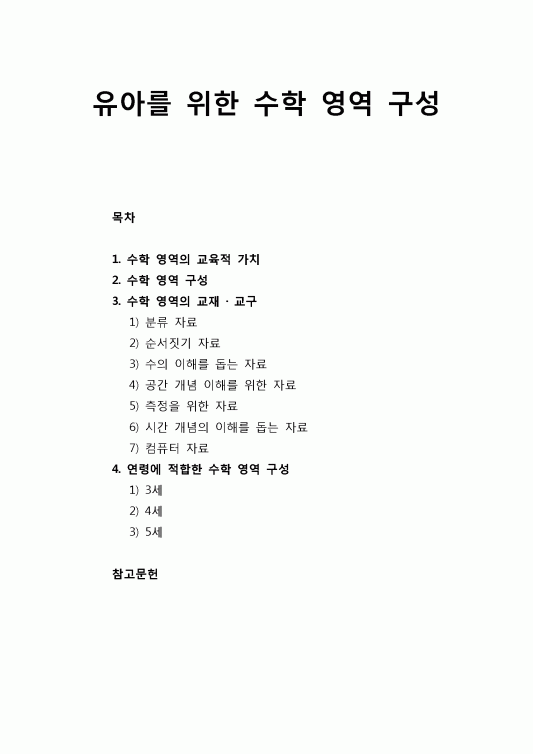 [놀이지도] 유아를 위한 수학 영역 구성 - 수학 영역의 교육적 가치와 구성, 수학 영역의 교재와 교구 및 연령에 적합한 수학 영역 구성(3세, 4세, 5세)