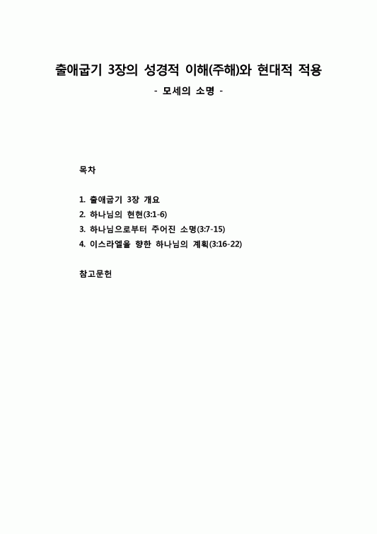[구약신학] 출애굽기 3장의 성경적 이해(주해)와 현대적 적용 - 모세의 소명
