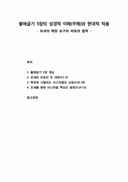 [구약신학] 출애굽기 5장의 성경적 이해(주해)와 현대적 적용 - 모세의 해방 요구와 바로의 핍박