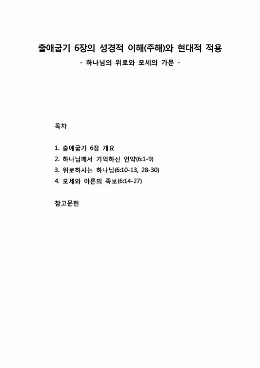 [구약신학] 출애굽기 6장의 성경적 이해(주해)와 현대적 적용 - 하나님의 위로와 모세의 가문