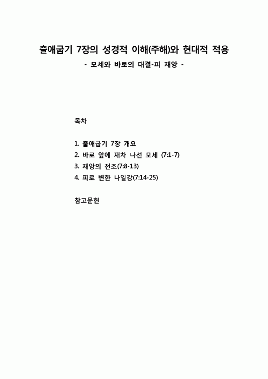 [구약신학] 출애굽기 7장의 성경적 이해(주해)와 현대적 적용 - 모세와 바로의 대결-피 재앙