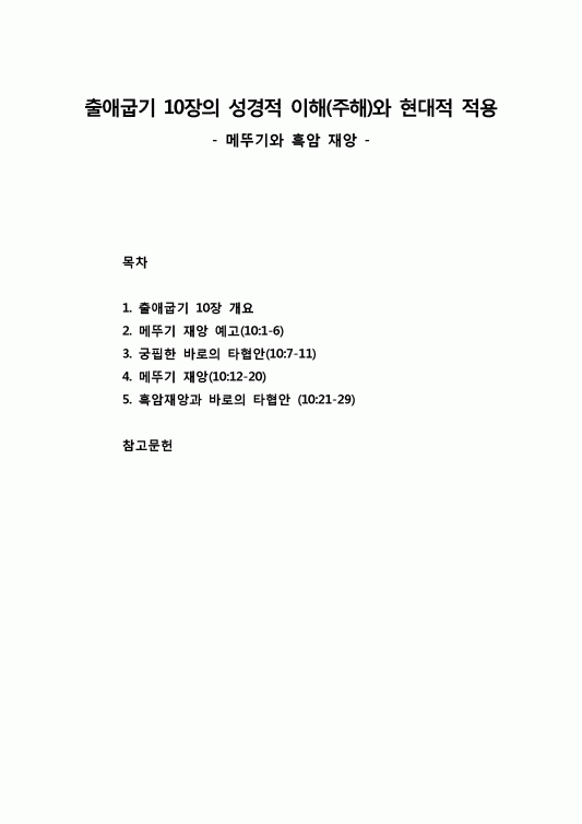 [구약신학] 출애굽기 10장의 성경적 이해(주해)와 현대적 적용 - 메뚜기와 흑암 재앙