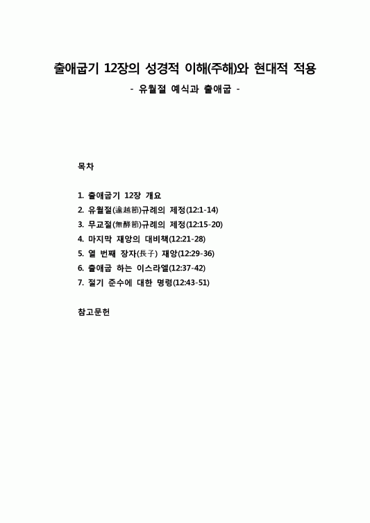 [구약신학] 출애굽기 12장의 성경적 이해(주해)와 현대적 적용 - 유월절 예식과 출애굽