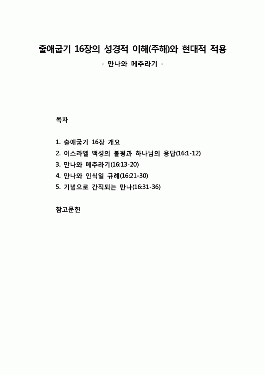 [구약신학] 출애굽기 16장의 성경적 이해(주해)와 현대적 적용 - 만나와 메추라기