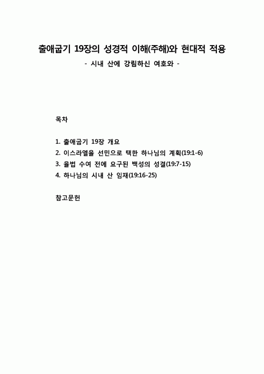 [구약신학] 출애굽기 19장의 성경적 이해(주해)와 현대적 적용 - 시내 산에 강림하신 여호와