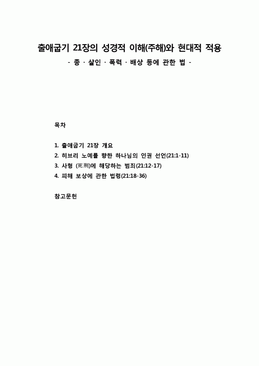 [구약신학] 출애굽기 21장의 성경적 이해(주해)와 현대적 적용 - 종 · 살인 · 폭력 · 배상 등에 관한 법