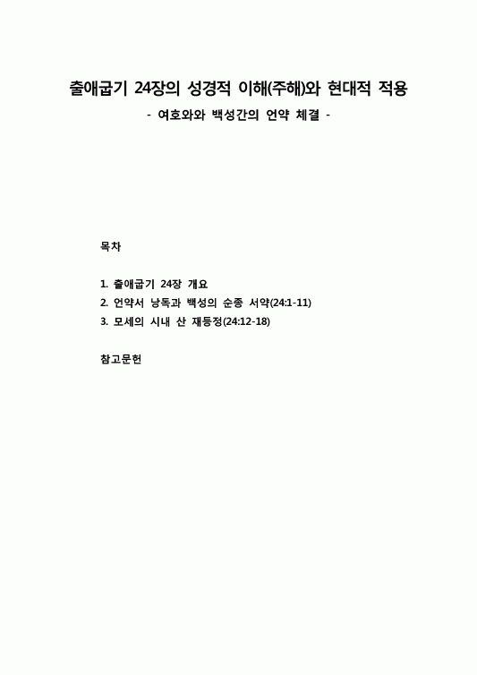 [구약신학] 출애굽기 24장의 성경적 이해(주해)와 현대적 적용 - 여호와와 백성간의 언약 체결