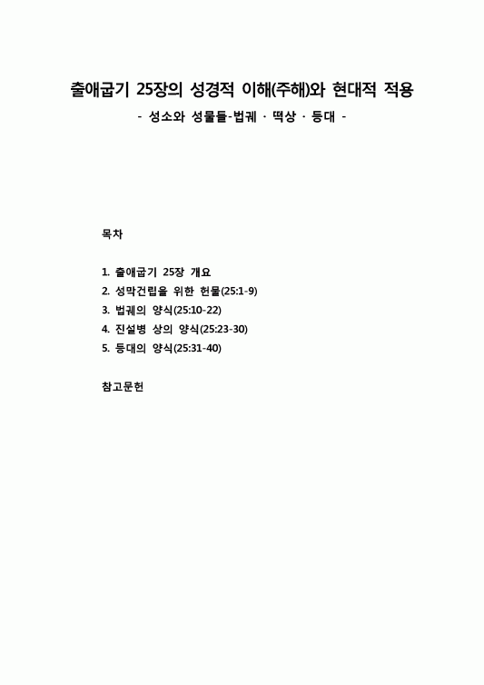 [구약신학] 출애굽기 25장의 성경적 이해(주해)와 현대적 적용 - 성소와 성물들-법궤 · 떡상 · 등대
