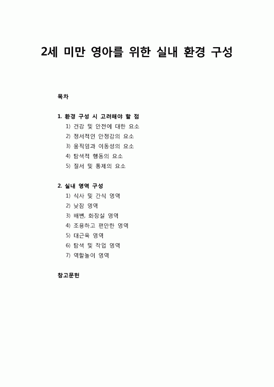 [놀이지도] 2세 미만 영아를 위한 실내 환경 구성 - 환경 구성 시 고려해야 할 점과 실내 영역 구성에 대한 이해