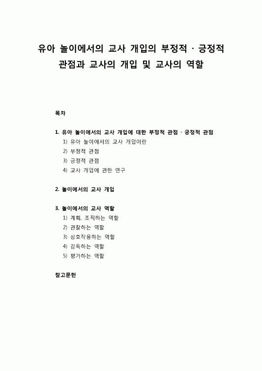 [놀이지도] 유아 놀이에서의 교사 개입의 부정적 · 긍정적 관점과 교사의 개입 및 교사의 역할