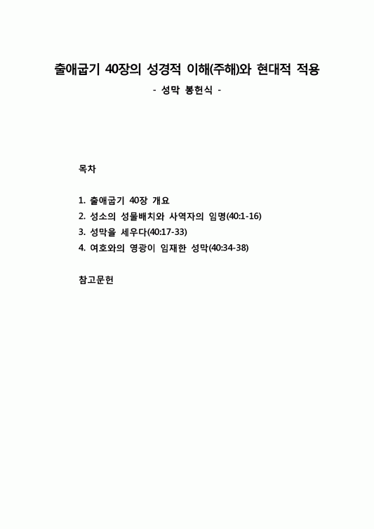 [구약신학] 출애굽기 40장의 성경적 이해(주해)와 현대적 적용 - 성막 봉헌식