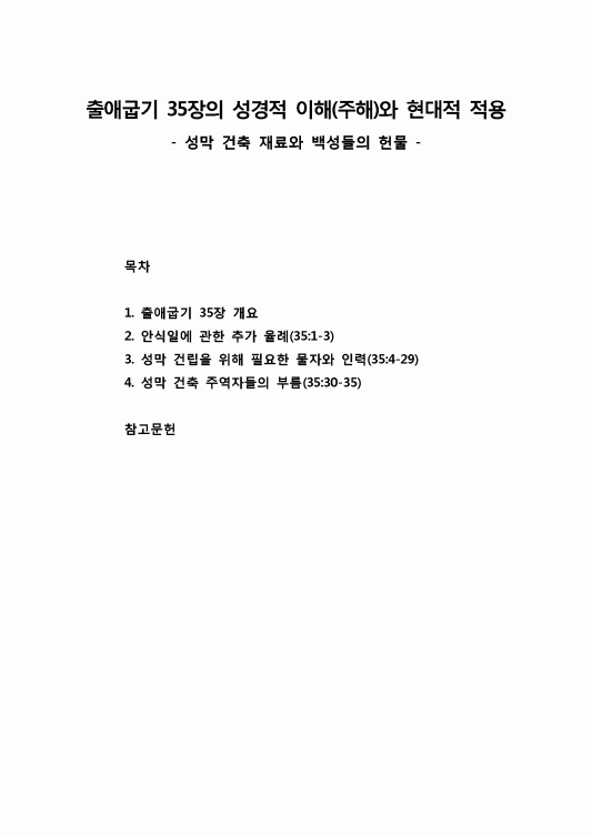 [구약신학] 출애굽기 35장의 성경적 이해(주해)와 현대적 적용 - 성막 건축 재료와 백성들의 헌물