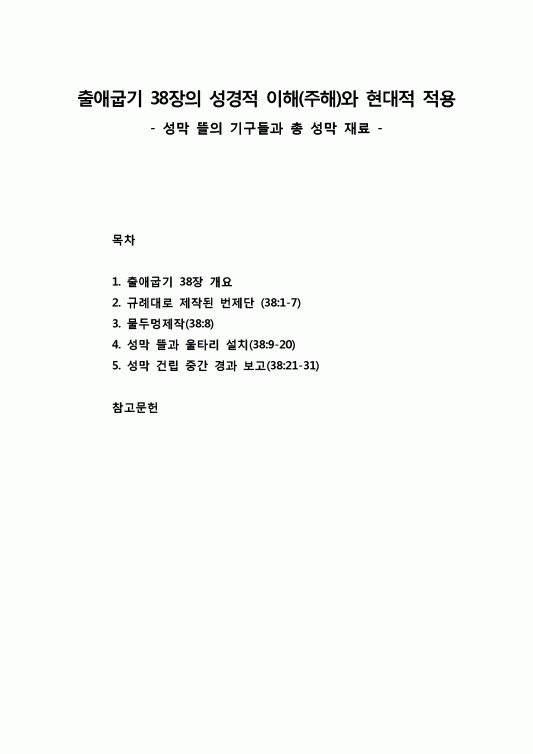 [구약신학] 출애굽기 38장의 성경적 이해(주해)와 현대적 적용 - 성막 뜰의 기구들과 총 성막 재료