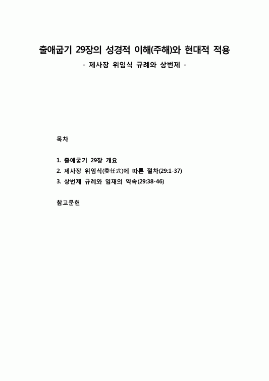 [구약신학] 출애굽기 29장의 성경적 이해(주해)와 현대적 적용 - 제사장 위임식 규례와 상번제