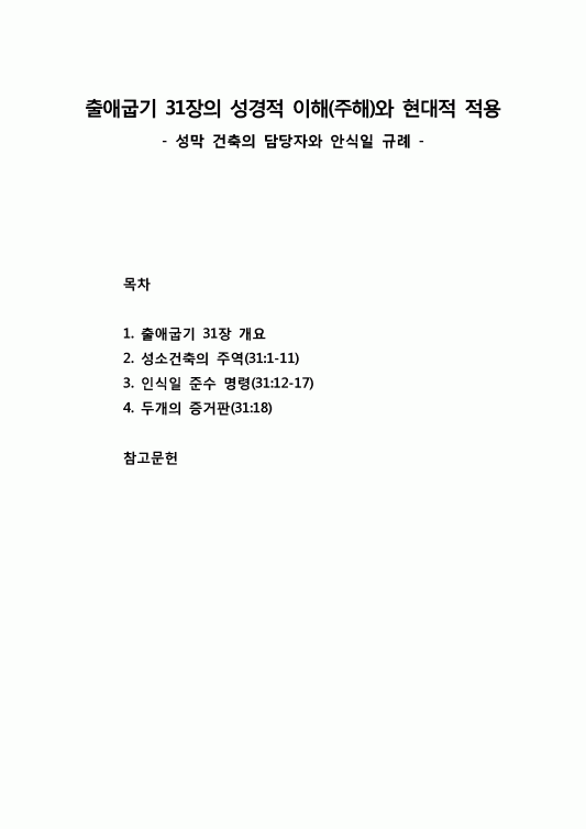 [구약신학] 출애굽기 31장의 성경적 이해(주해)와 현대적 적용 - 성막 건축의 담당자와 안식일 규례