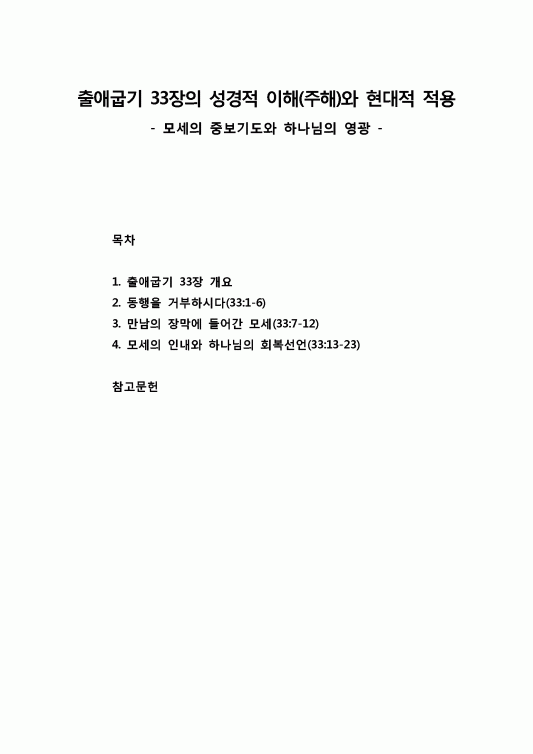 [구약신학] 출애굽기 33장의 성경적 이해(주해)와 현대적 적용 - 모세의 중보기도와 하나님의 영광