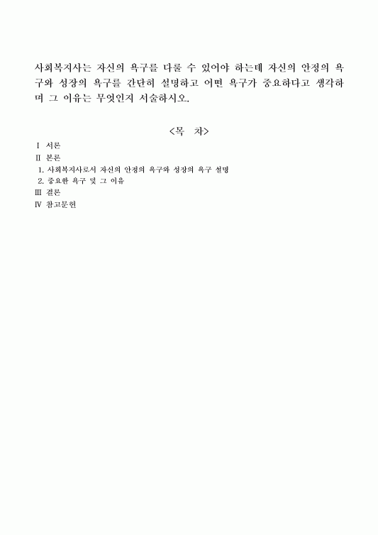 사회복지사는 자신의 욕구를 다룰 수 있어야 하는데 자신의 안정의 욕구와 성장의 욕구를 간단히 설명하고 어떤 욕구가 중요하다고 생각하며 그 이유는 무엇인지 서술하시오.