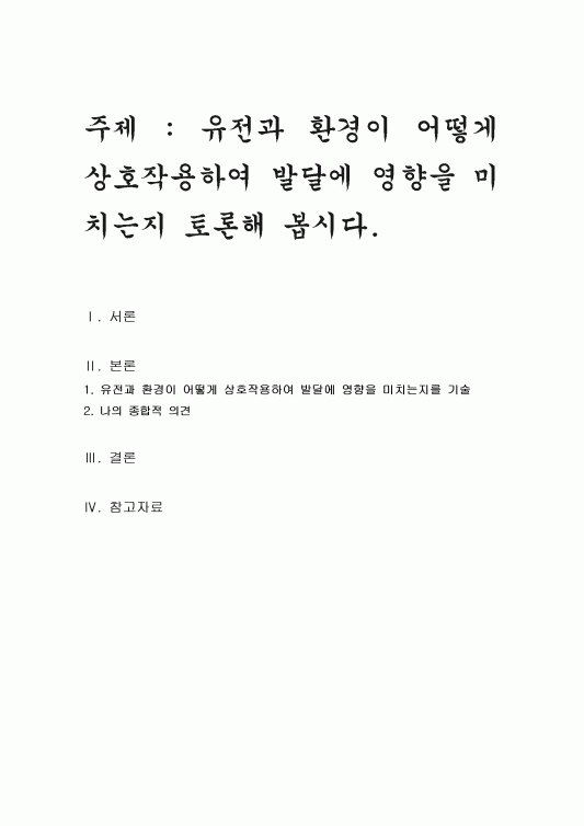 유전과 환경이 어떻게 상호작용하여 발달에 영향을 미치는지 토론해 봅시다