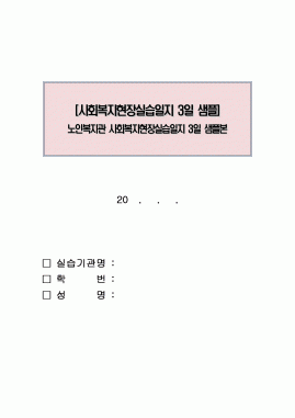[사회복지현장실습일지 3일 샘플] 노인복지관 사회복지현장실습일지 3일 샘플본 (사회복지현장실습일지)