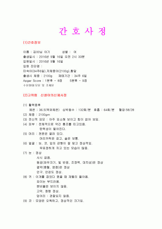 미숙아(신생아) 황달 케이스 스터디, 사례연구, CASE STUDY (고빌리루빈)