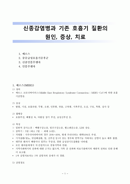 신종감염병과 기존 호흡기 질환의 원인, 증상, 치료 (메르스, 중증급성호흡기증후군, 신종인플루엔자, 인플루엔자)