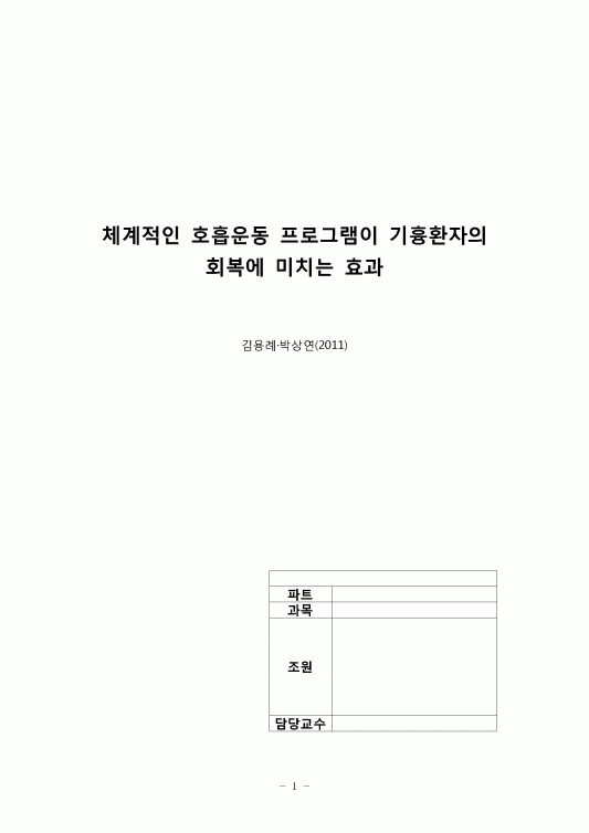 의학논문요약 - 체계적인 호흡운동 프로그램이 기흉환자의 회복에 미치는 효과